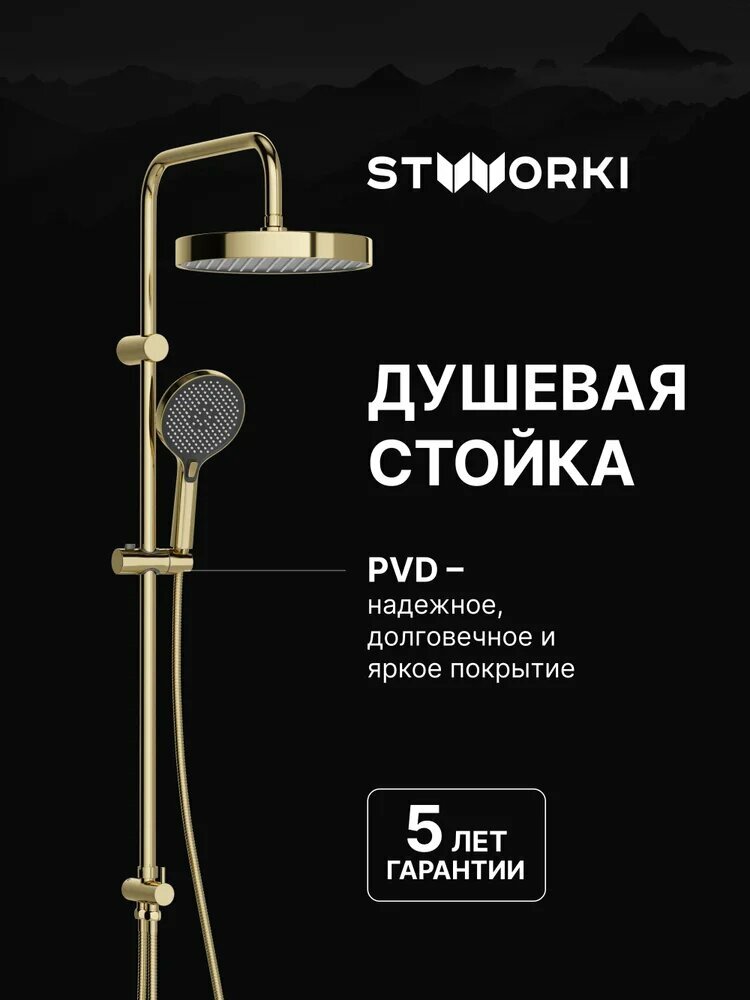 Душевая стойка STWORKI Гётеборг S23180GG золотая, матовая, душевая система с тропическим душем, без смесителя, латунная, нержавеющая сталь