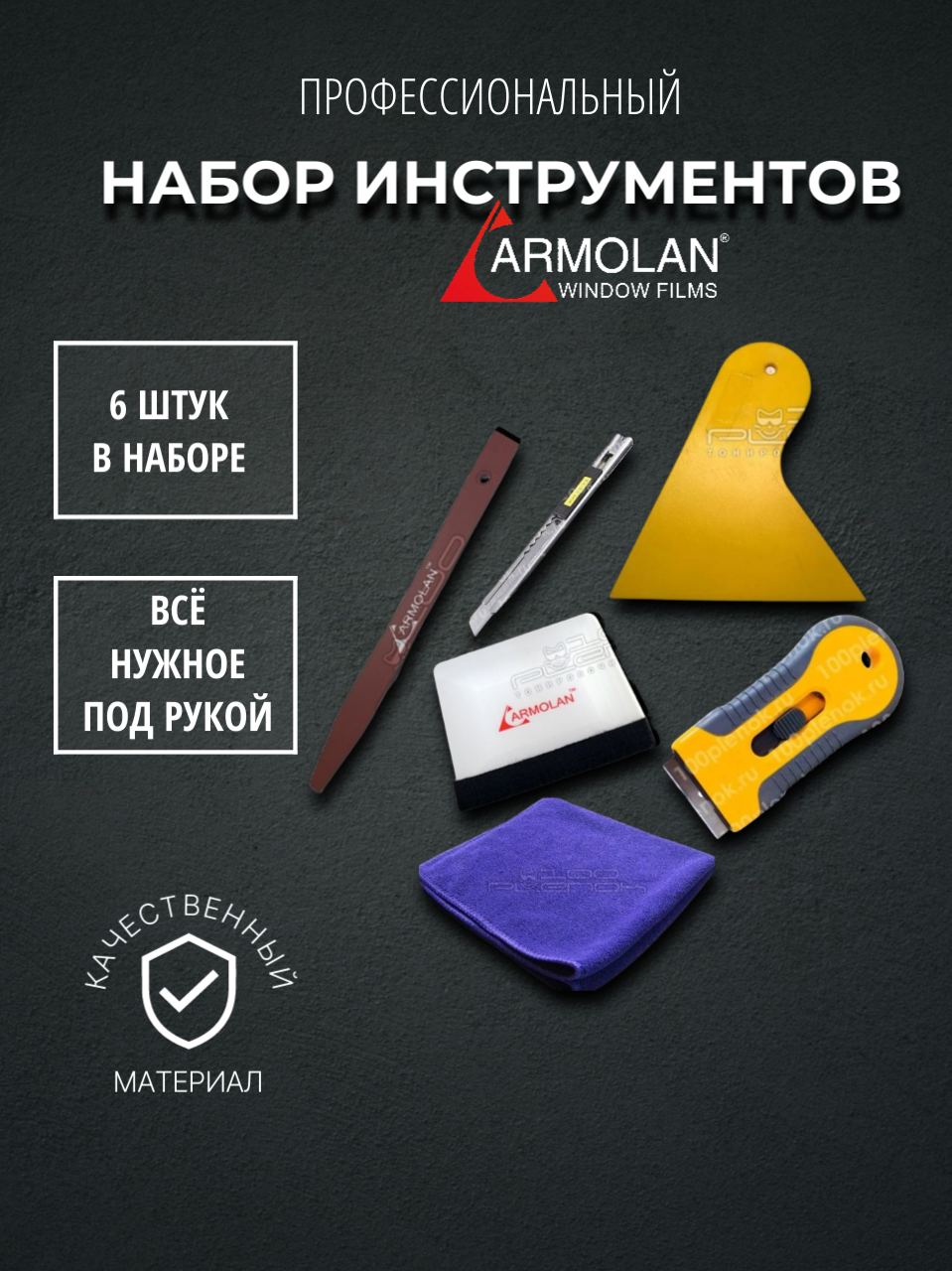 Набор инструментов для тонировки авто, универсальный, для уборки, дома Armolan, 6 штук