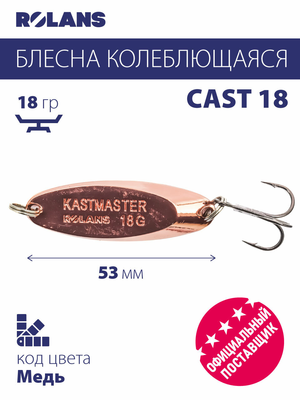 Блесна колеблющаяся Rolans Cast 18 ( 18гр/медь ROL- CAST18-02)