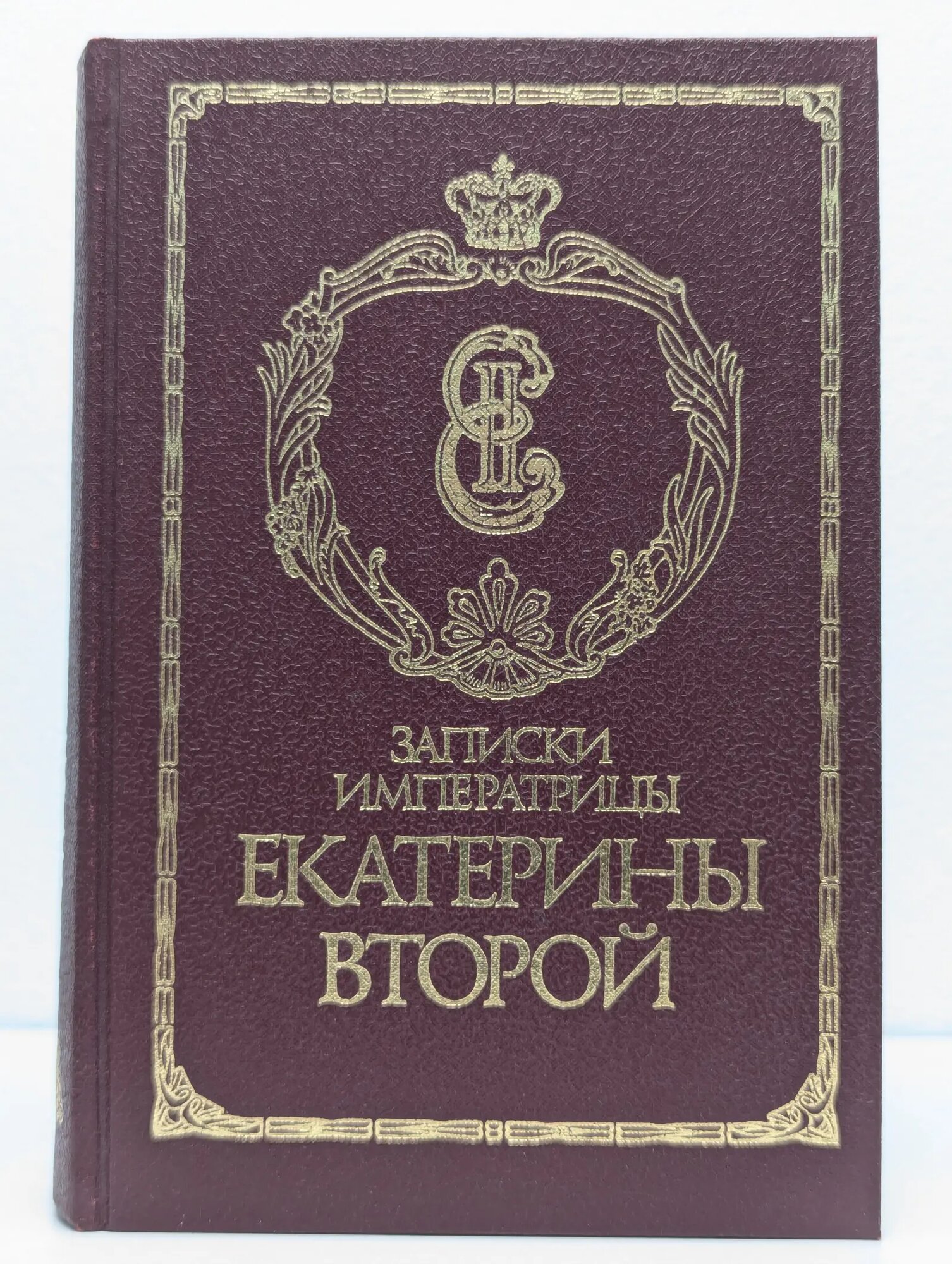 Записки императрицы Екатерины Второй Сборник 1989