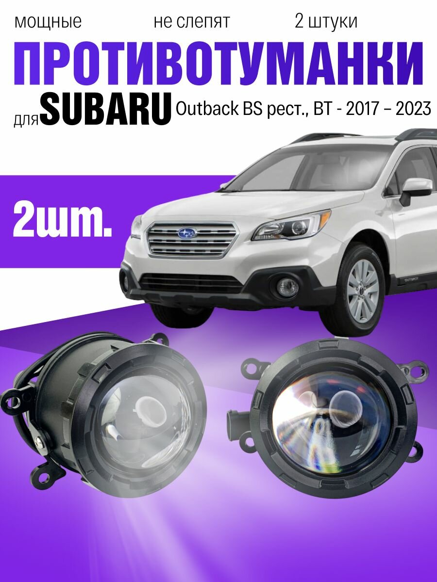 Противотуманные фары LED линзы для SUBARU Outback bs bt 2017-2025 линзы светодиодные ПТФ 100ВТ, 6000K, 9-32V, 2шт