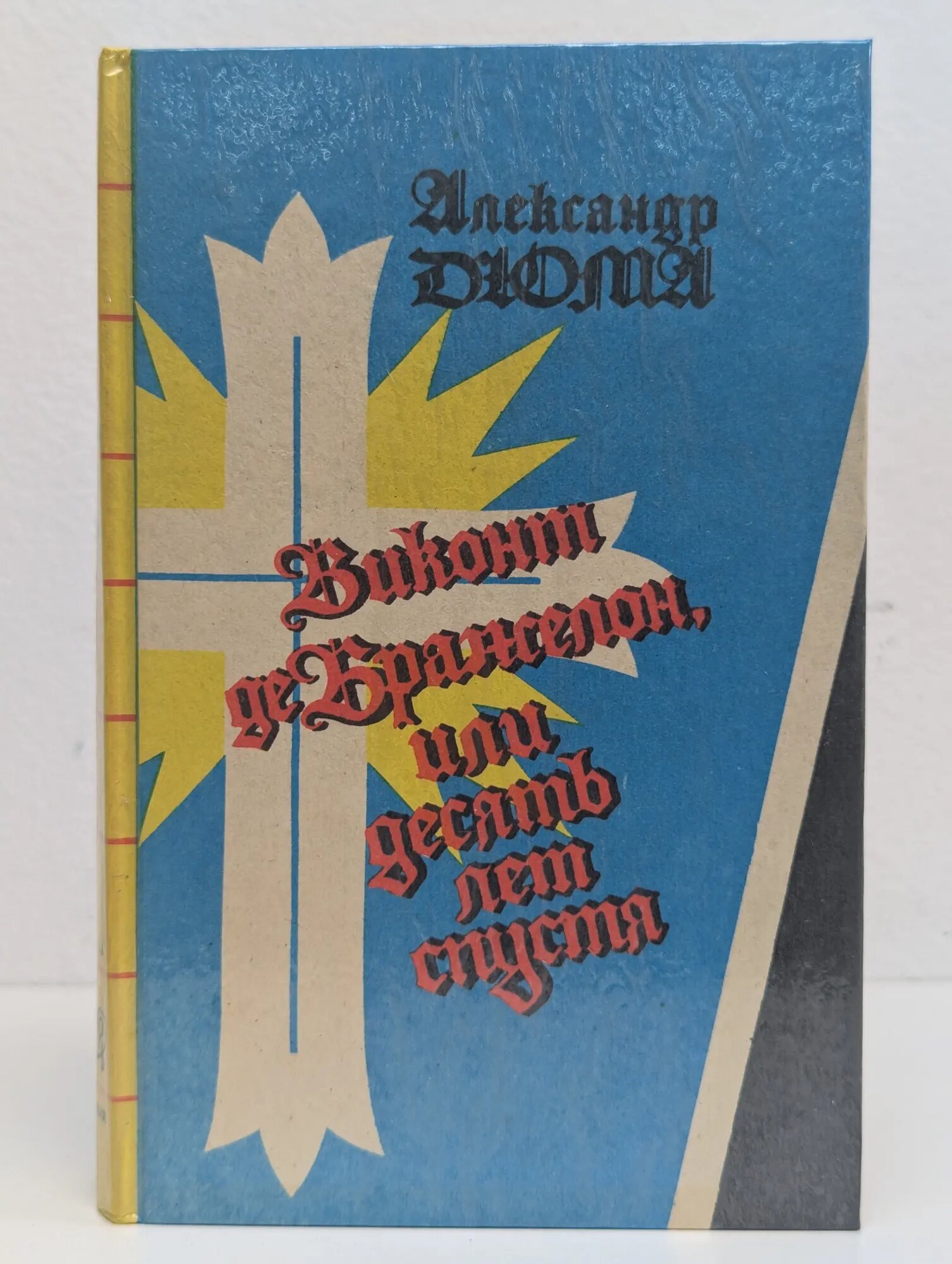 Виконт де Бражелон, или Десять лет спустя. Роман в 3 томах. Том 1. Часть 1-2 Дюма Александр 1992