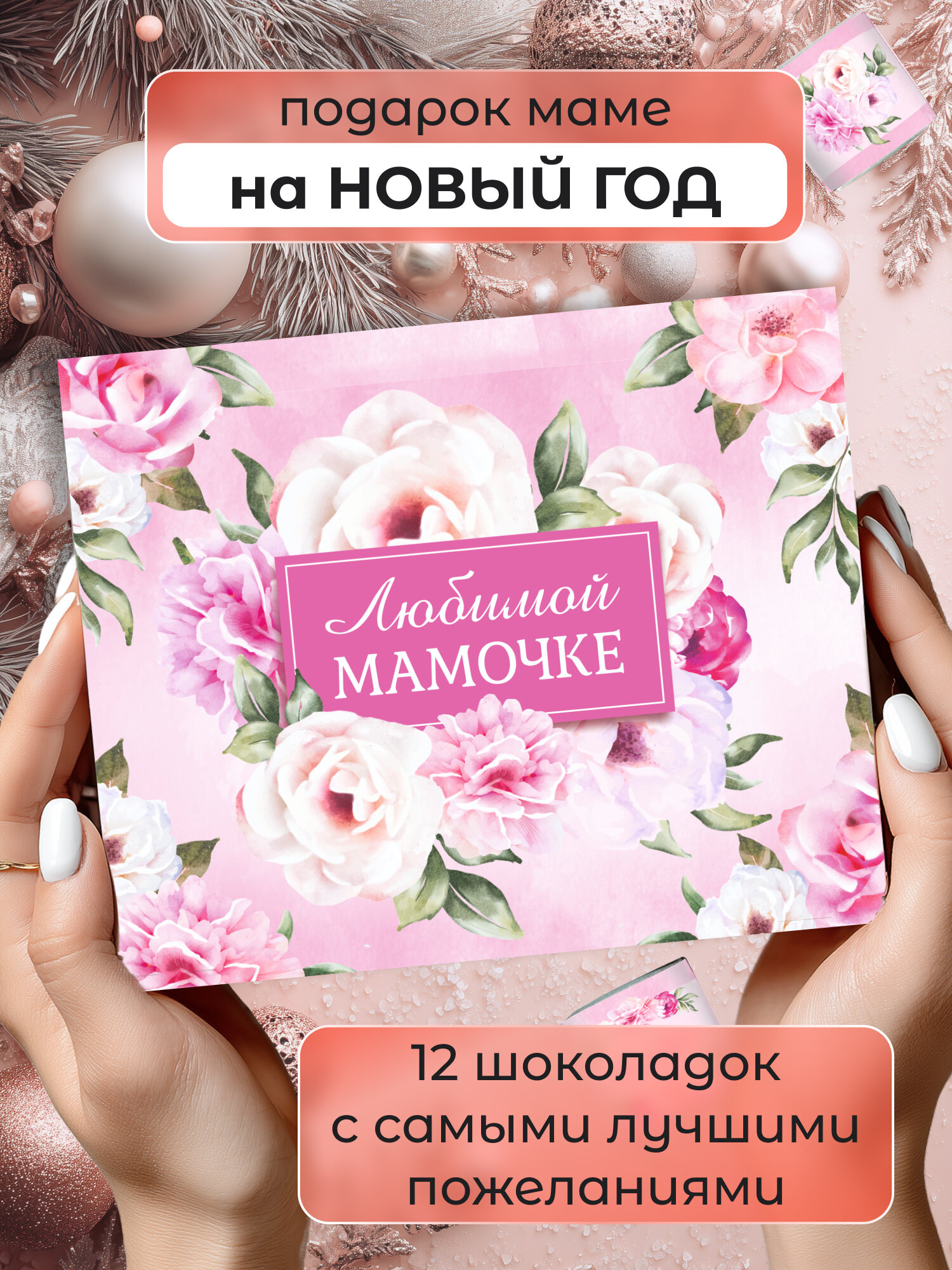 Подарочный набор "Маме" YOULAB, молочный шоколад, в подарочной упаковке