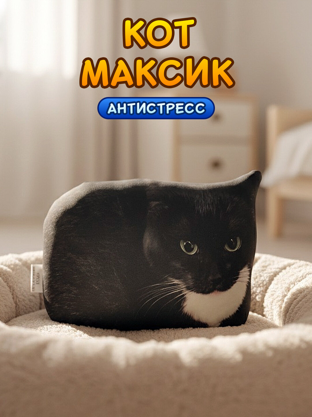 Мягкая антистресс мини игрушка-подушка Нескучные вещи кот мем "Кот Максик"