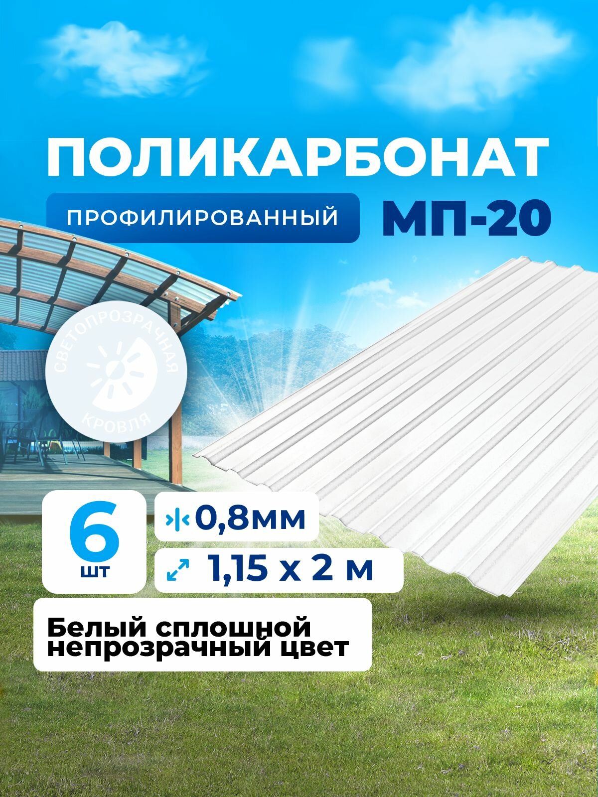 Профилированный монолитный поликарбонат (УФ защита) - пластиковый шифер. Цвет Белый Непрозрачный 0.8мм 2м 6 листов (Не Сотовый, не ПЭТ, и не Оргстекло - это Монолитный ПК, антивандальный)