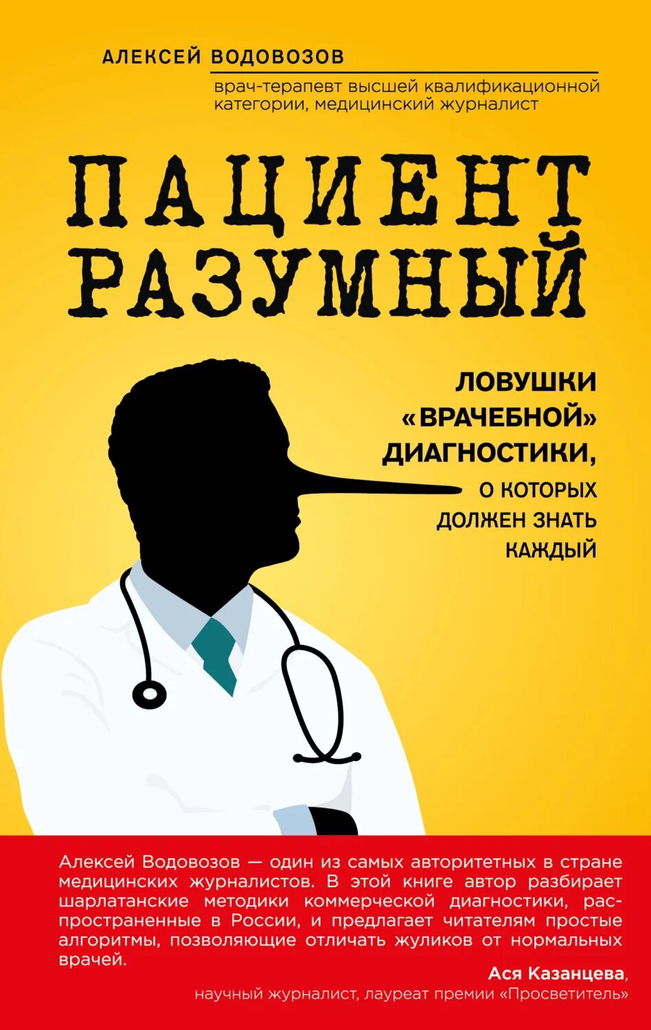 Пациент Разумный. Ловушки «врачебной» диагностики, о которых должен знать каждый [Цифровая книга]