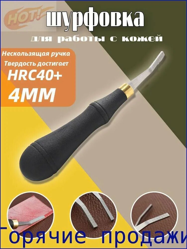 Рафер для кожи / Шерфовка для работы с кожей, 4 мм，（Рекомендуемые качественные продукты）