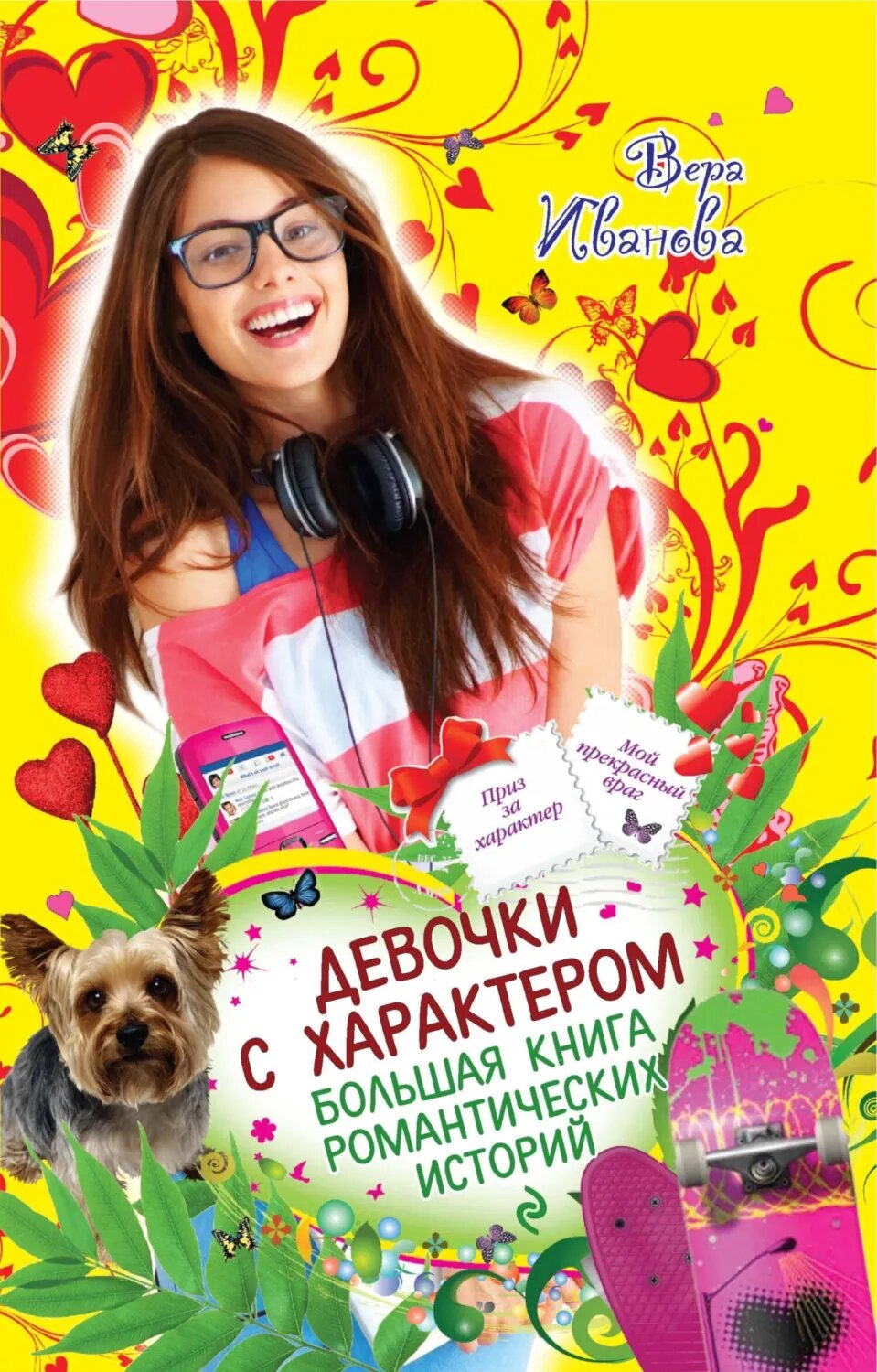 Девочки с характером. Большая книга романтических историй [Цифровая книга]