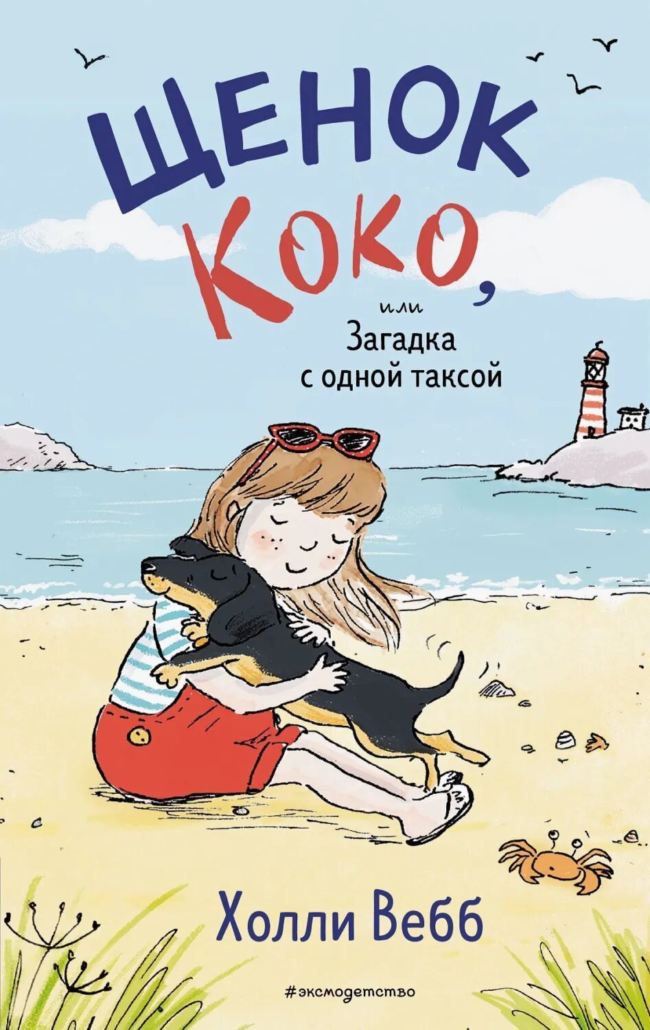 Щенок Коко, или Загадка с одной таксой [Цифровая книга]