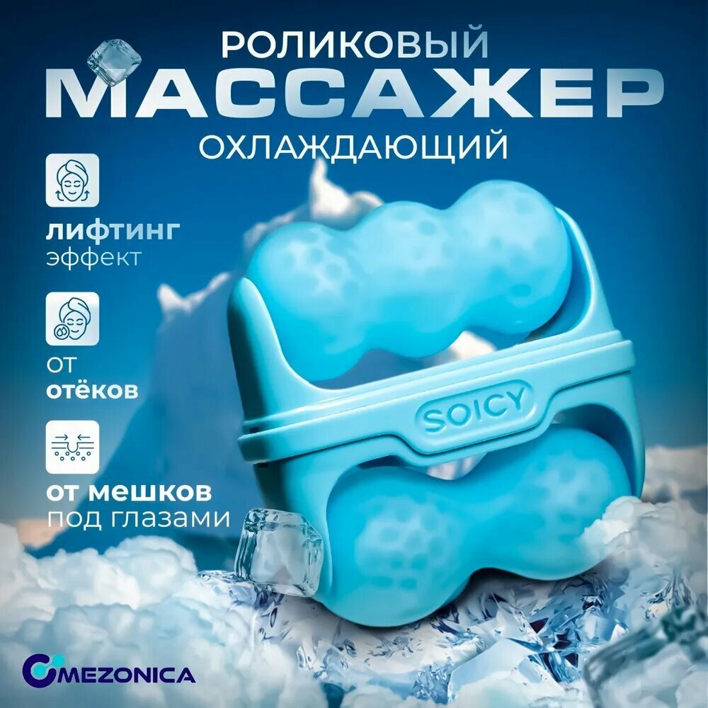 Mezonica Массажер для лица и тела, охлаждающий, роликовый, от отеков, голубой,