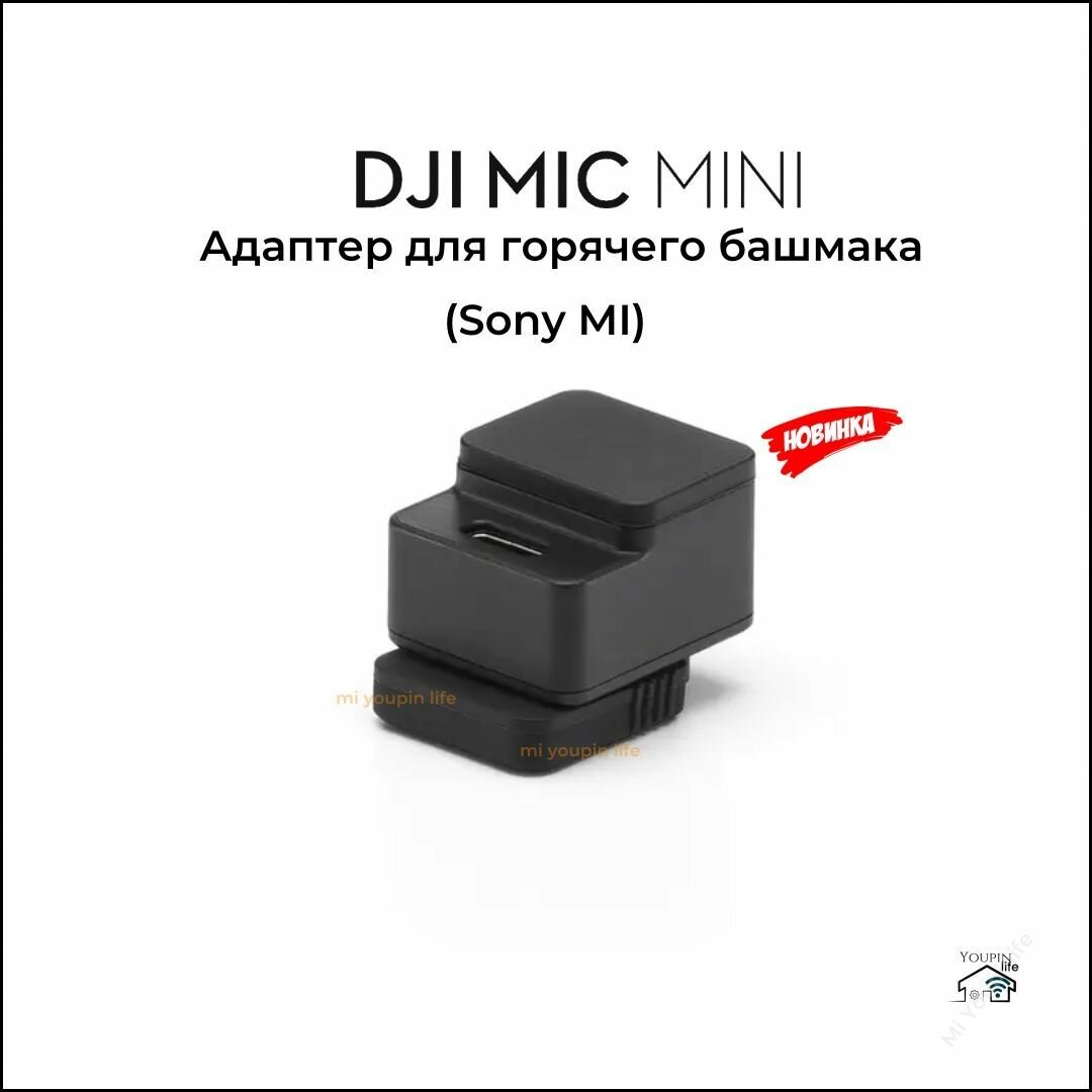 Эксклюзивный адаптер для системы DJI MIC MINI, обеспечивающий совместимость с интерфейсом горячего башмака Sony MI