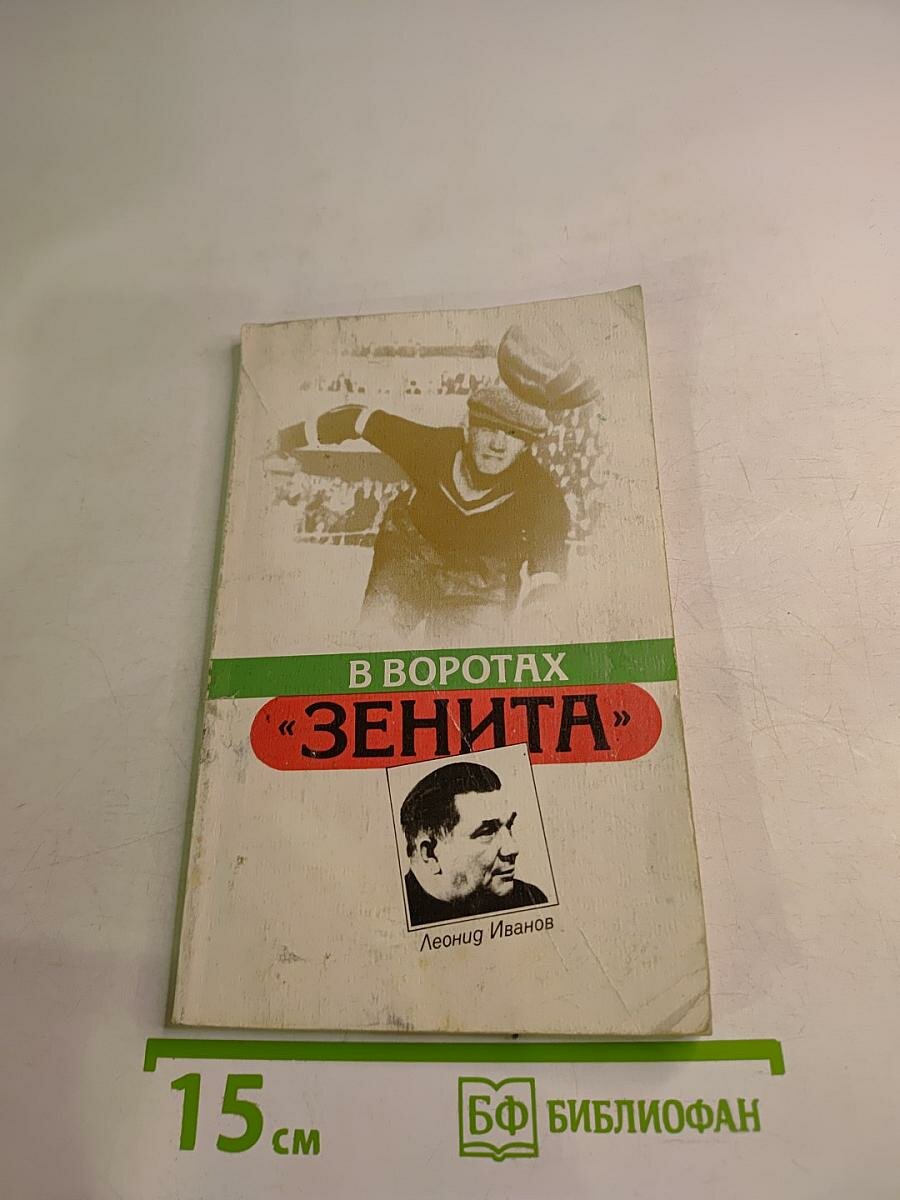 В воротах «Зенита»