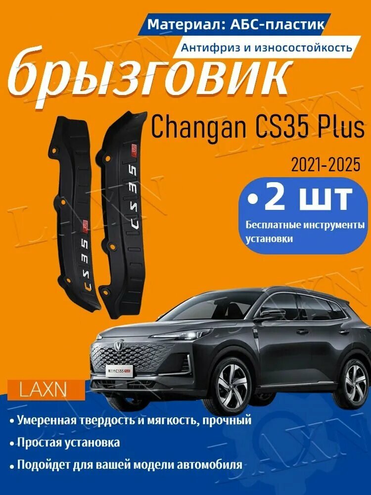 LAXN Крыло для автомобиля, арт. LAXN-Changan CS35 Plus