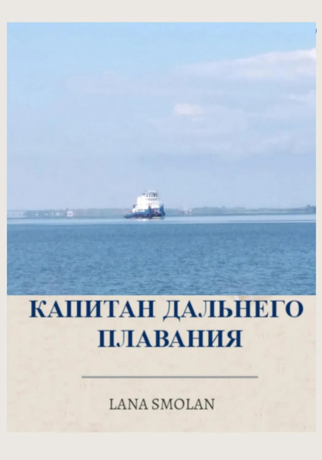 Капитан дальнего плавания [Цифровая книга]
