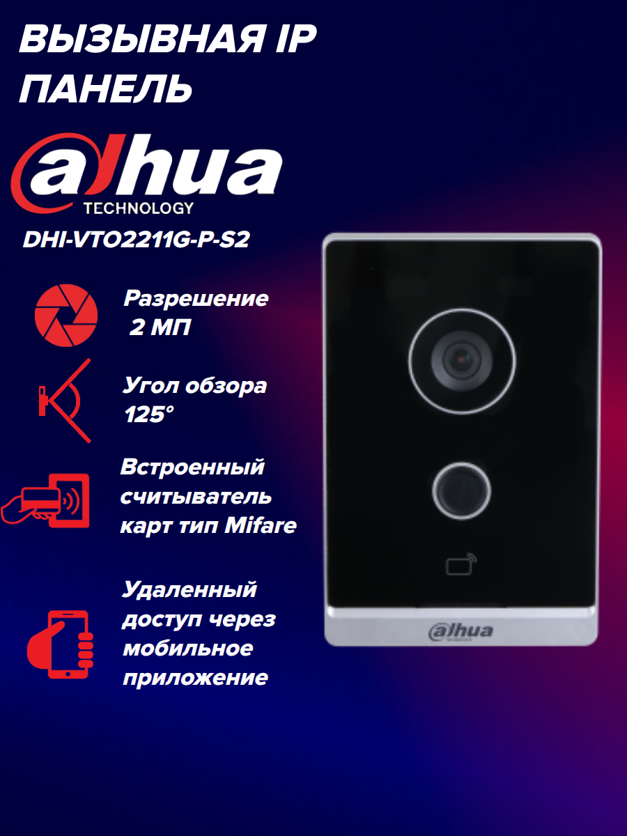Вызывная панель Dahua DHI-VTO2211G-P-S2 с разрешением камеры 2мп и CMOS сенсором