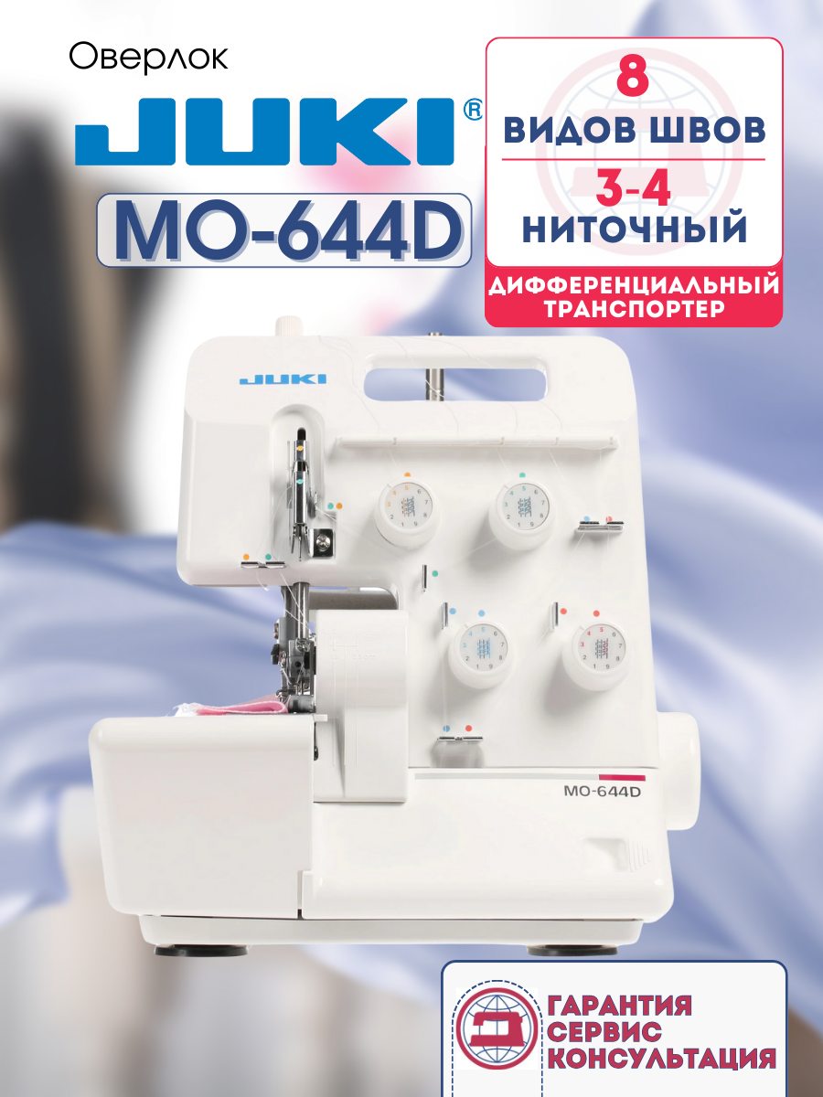 Оверлок JUKI MO 644DN, 4/3 ниточный, 8 видов строчек, дифференциальная подача