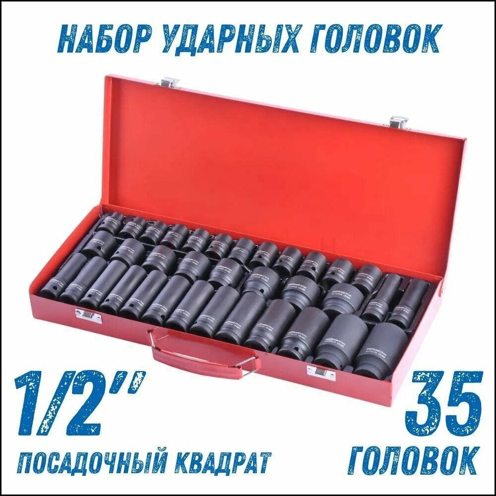 Набор ударных головок 1/2 для гайковерта 35 шт. 6-гранные 8-32 мм, Хром-молибденовые