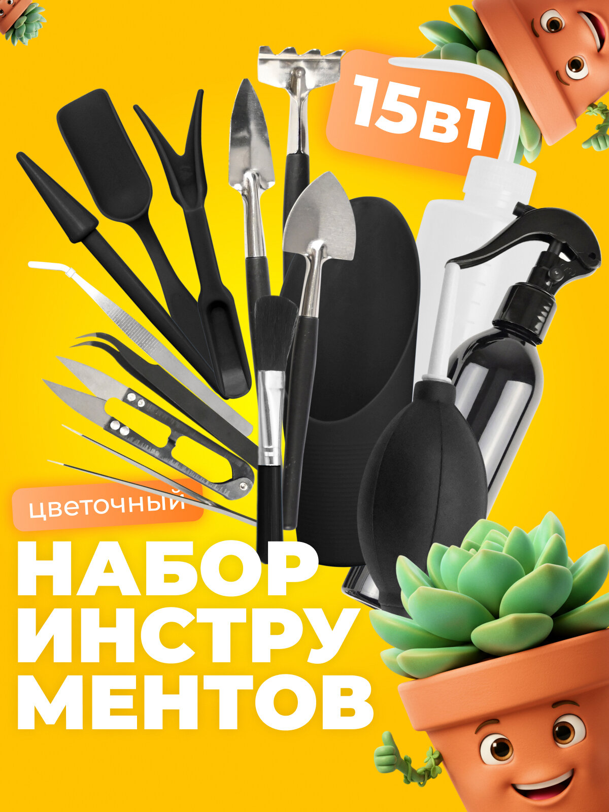 Набор садовых инструментов для ухода за комнатными растениями и рассадой, 15 предметов черного цвета