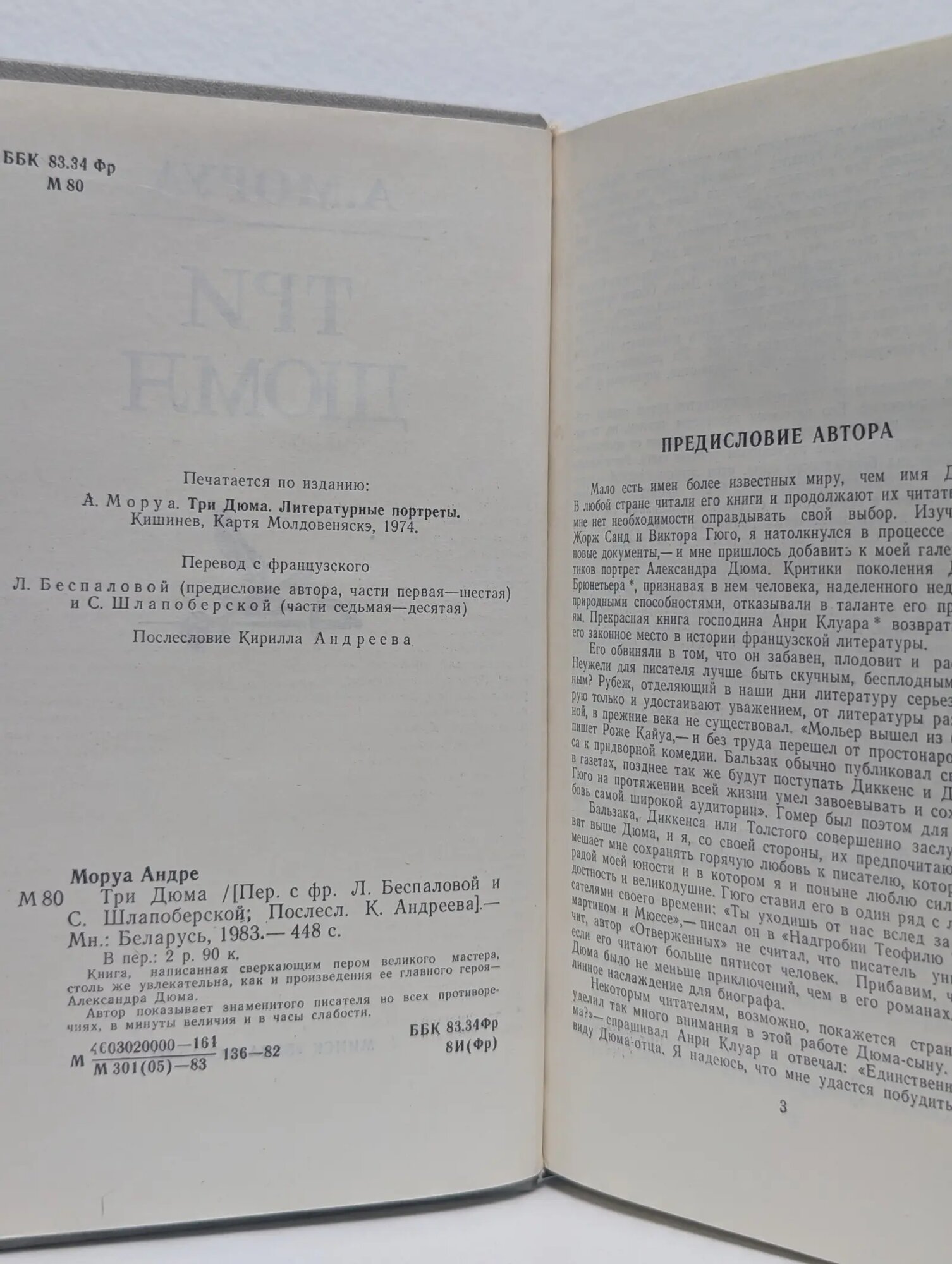 Три Дюма Моруа Андре 1983 — фото 1
