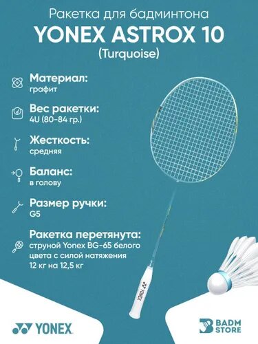Yonex Ракетка для бадминтона