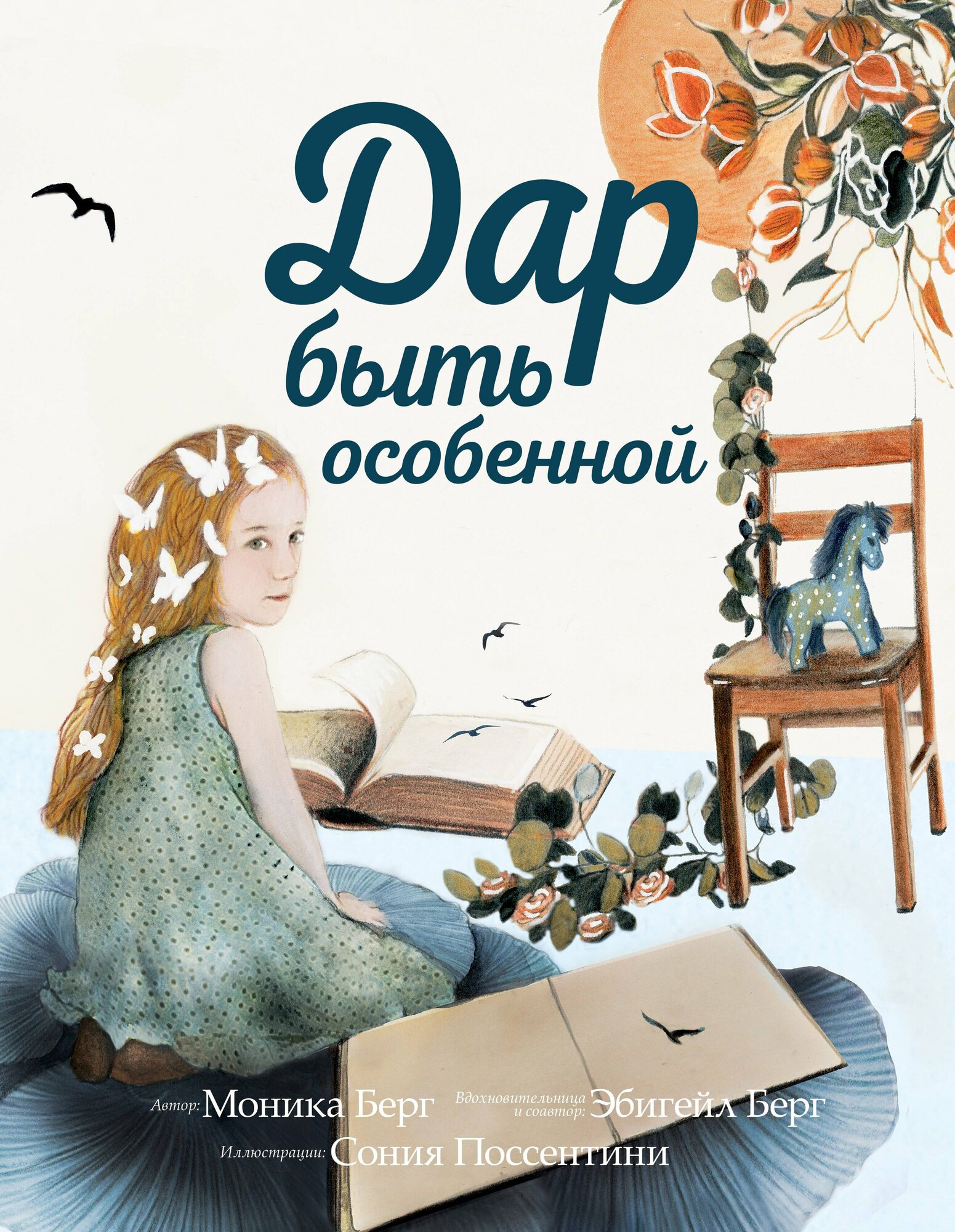 Книга: "Дар быть особенной" от Берг М, русский язык, Больше о психологии детей
