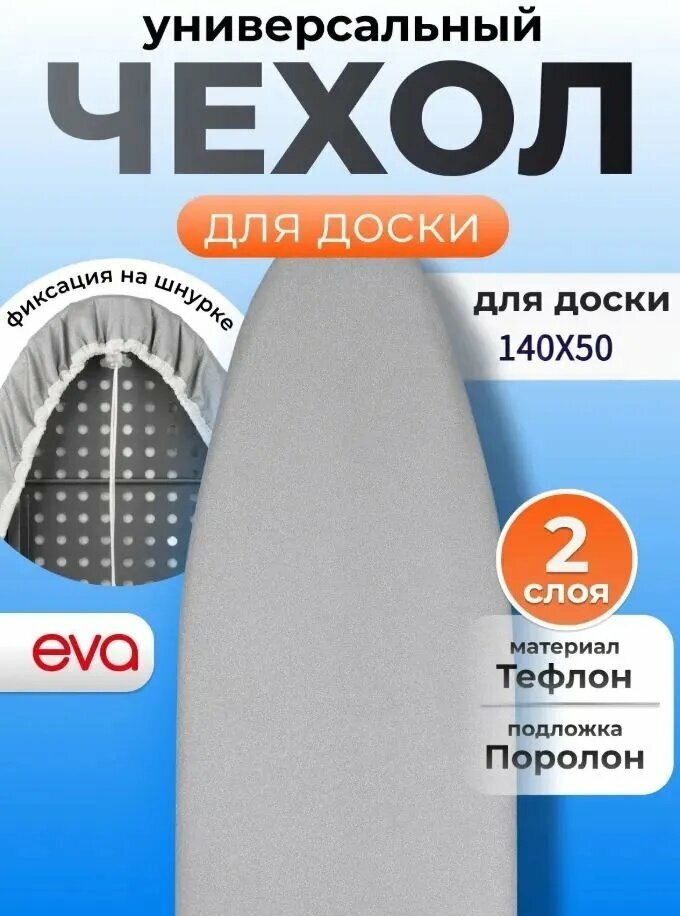 Чехол для гладильной доски, антипригарное покрытие, 140 см х 50 см