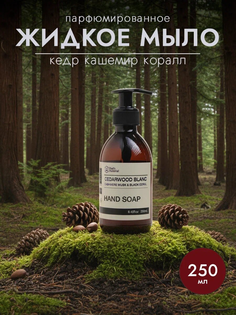 Мыло жидкое с ароматом кедра Dad's Material "Cedarwood, Cashmere, Musk & Black Coral", для рук, 250мл