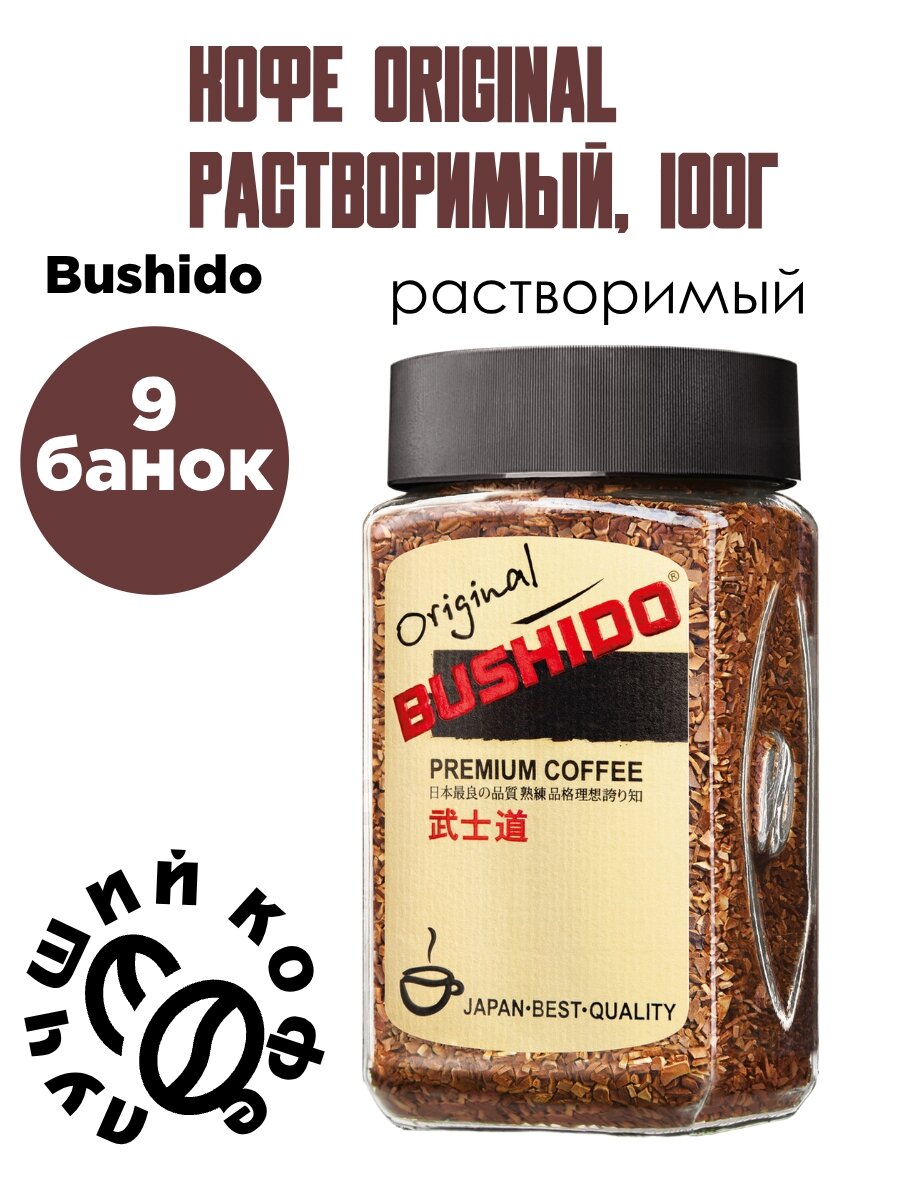Кофе Bushido "Original", растворимый, арабика, средняя обжарка, 100 гр, 9 шт