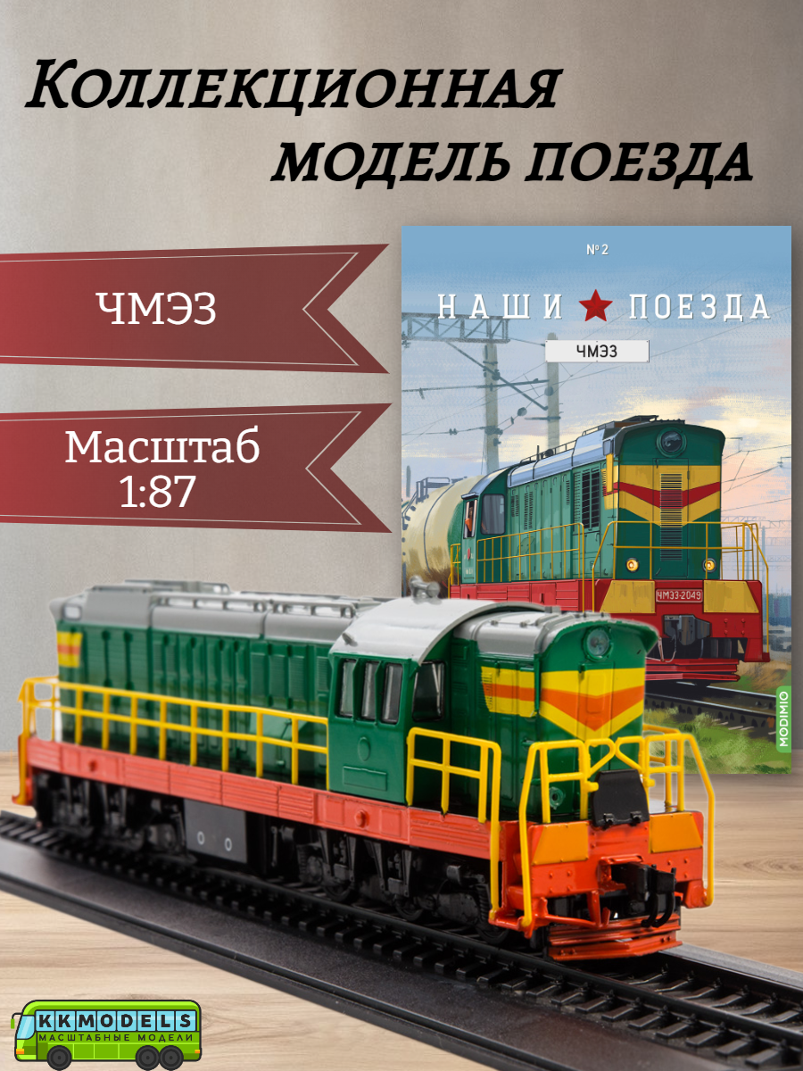 Журнал с моделью Наши поезда №2 - Маневровый тепловоз ЧМЭ3, масштаб 1:87