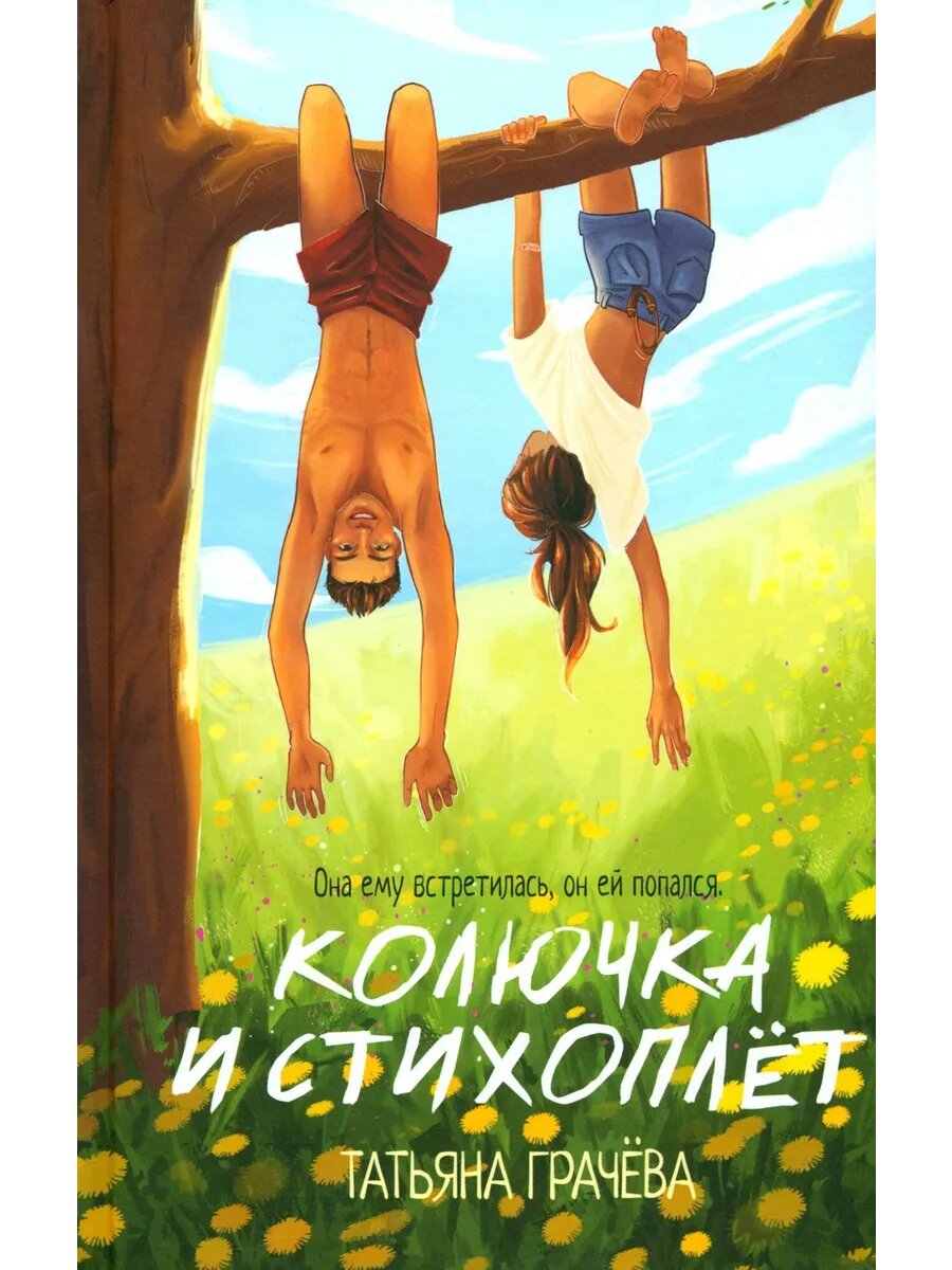 Колючка и Стихоплет