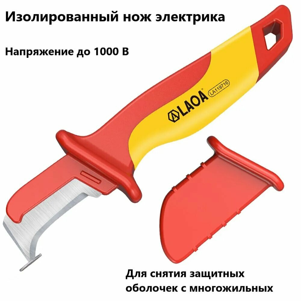 Изолированный нож электрика, стриппер, устойчивый к напряжению VDE, 200 мм, LAOA