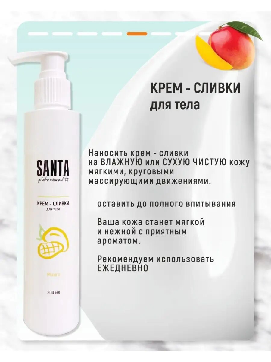 Крем-сливки Santa Professional "Манго", для тела, для всех типов кожи, 200мл — фото 1