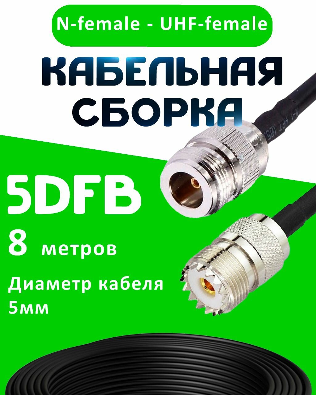 Кабельная сборка 5D-FB с разъемами N-female - UHF-female, 8 метров