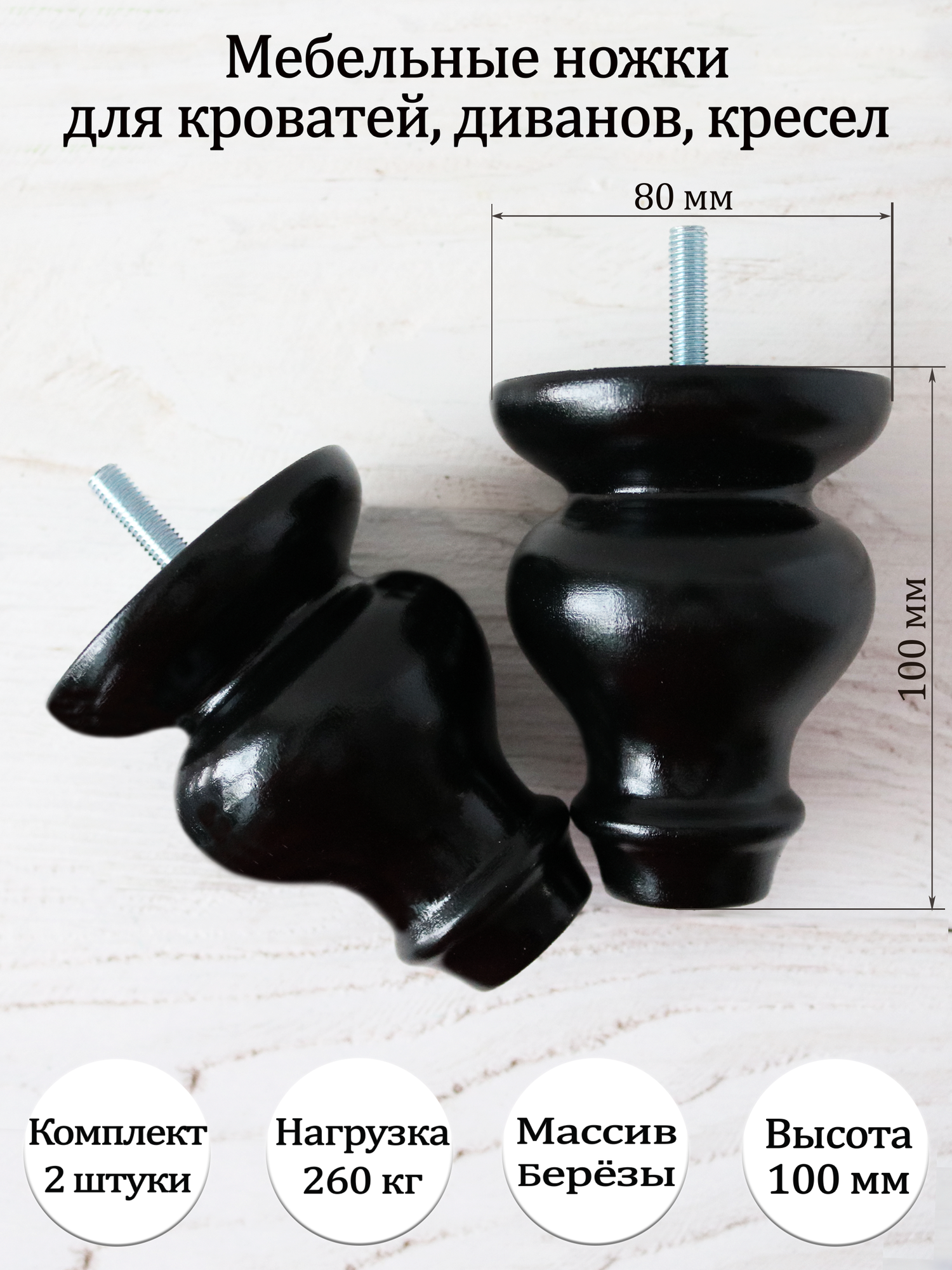 Деревянные ножки для мебели универсальные / высота 100 мм / комплект из 2 штук