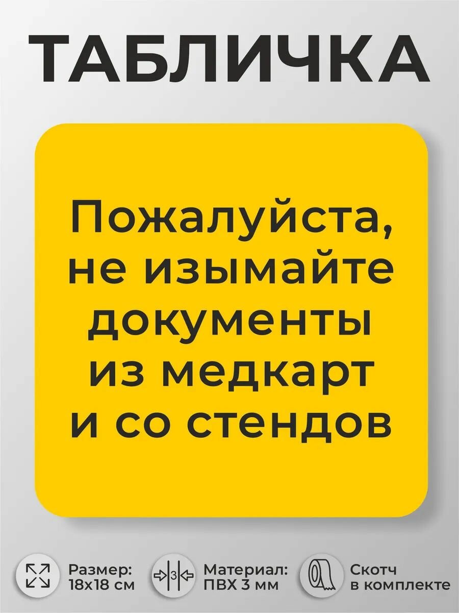 Табличка для больниц Не изымайте документы из медкарт