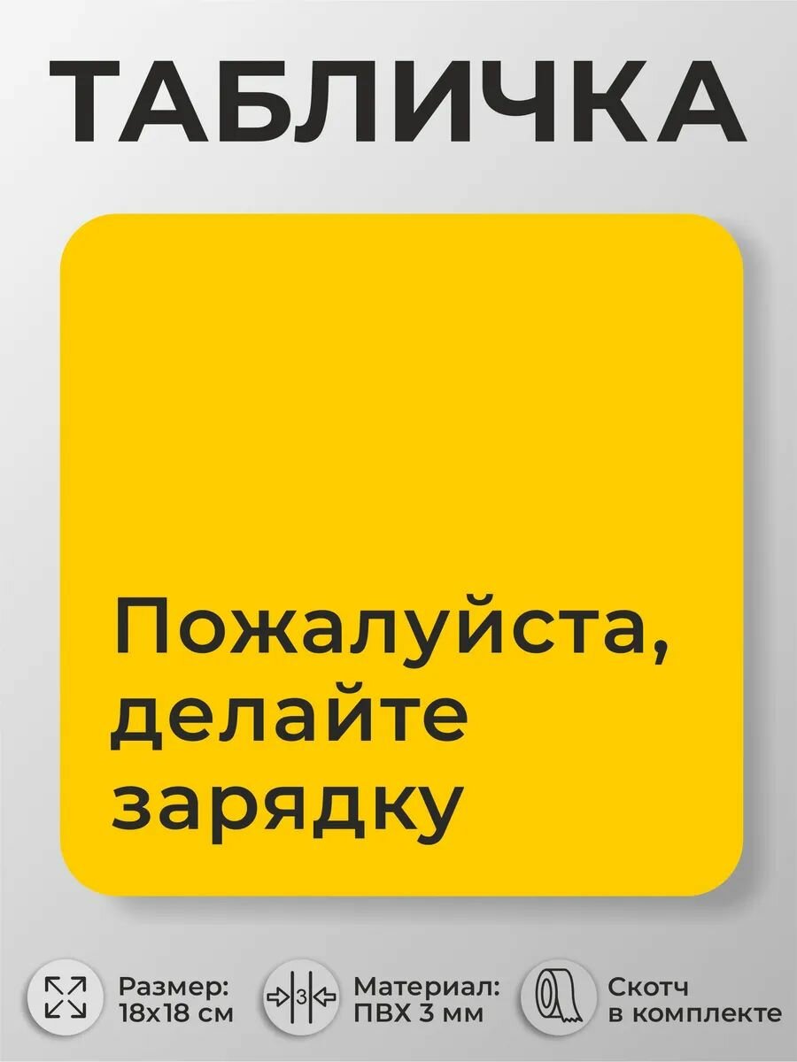 Офисная табличка для кабинета Пожалуйста, делайте зарядку