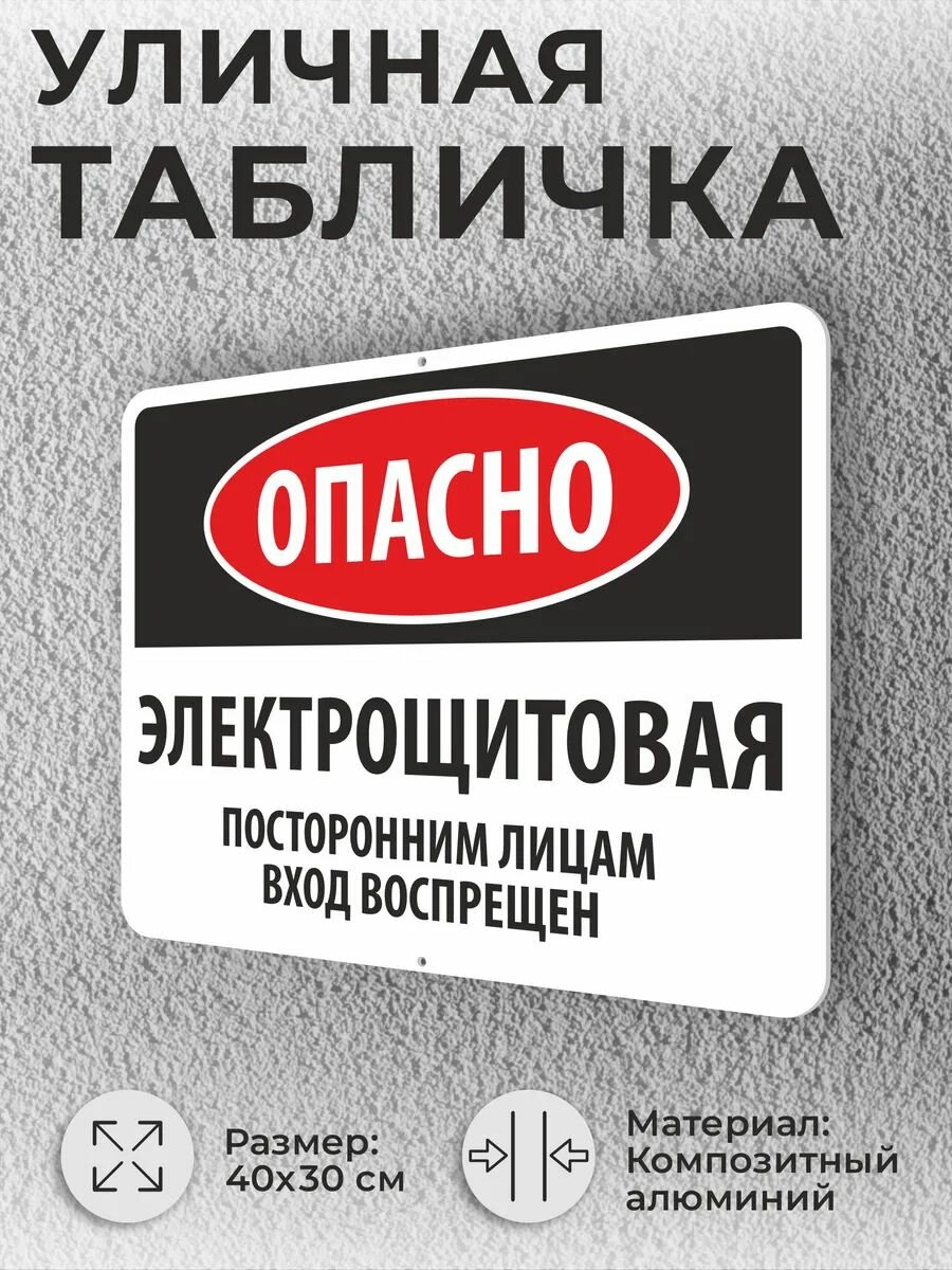 Табличка Опасно, Электрощитовая посторонним вход воспрещен