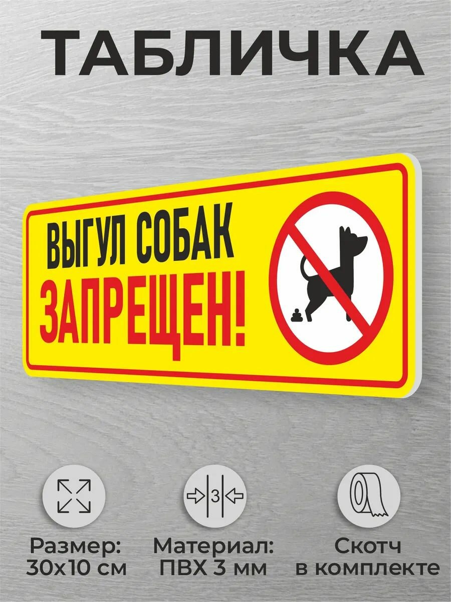 Табличка на площадку Выгул собак запрещен