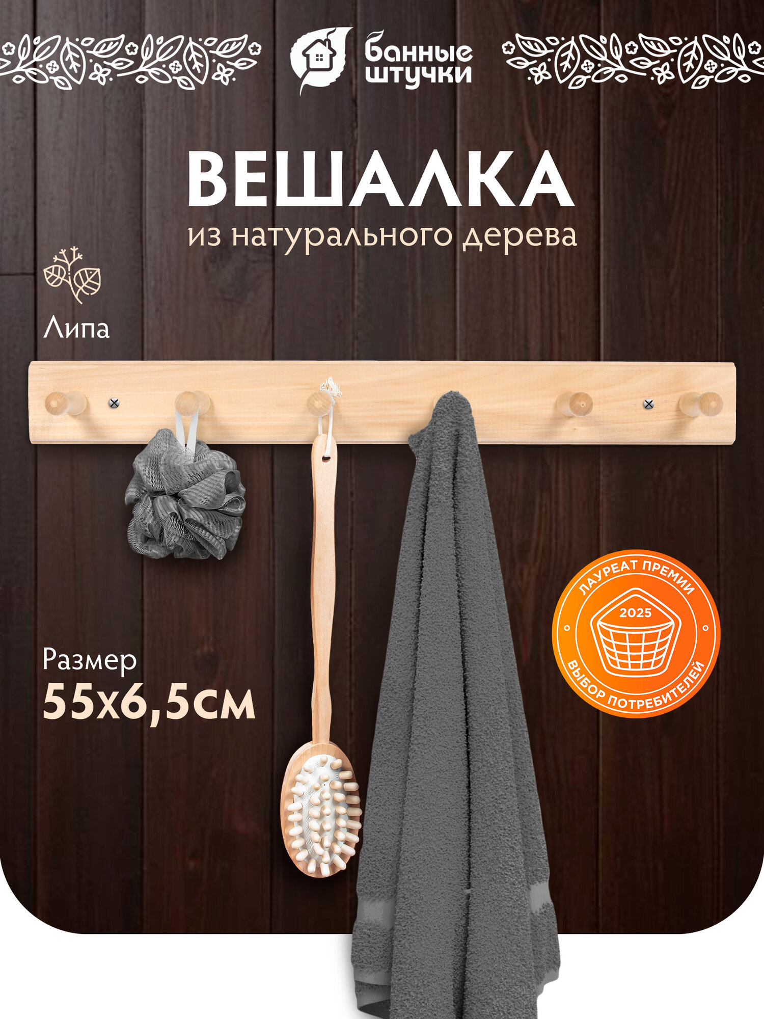 Вешалка 6-ти рожковая, 55х6,5х7 см, липа Класс Б "Банные штучки"