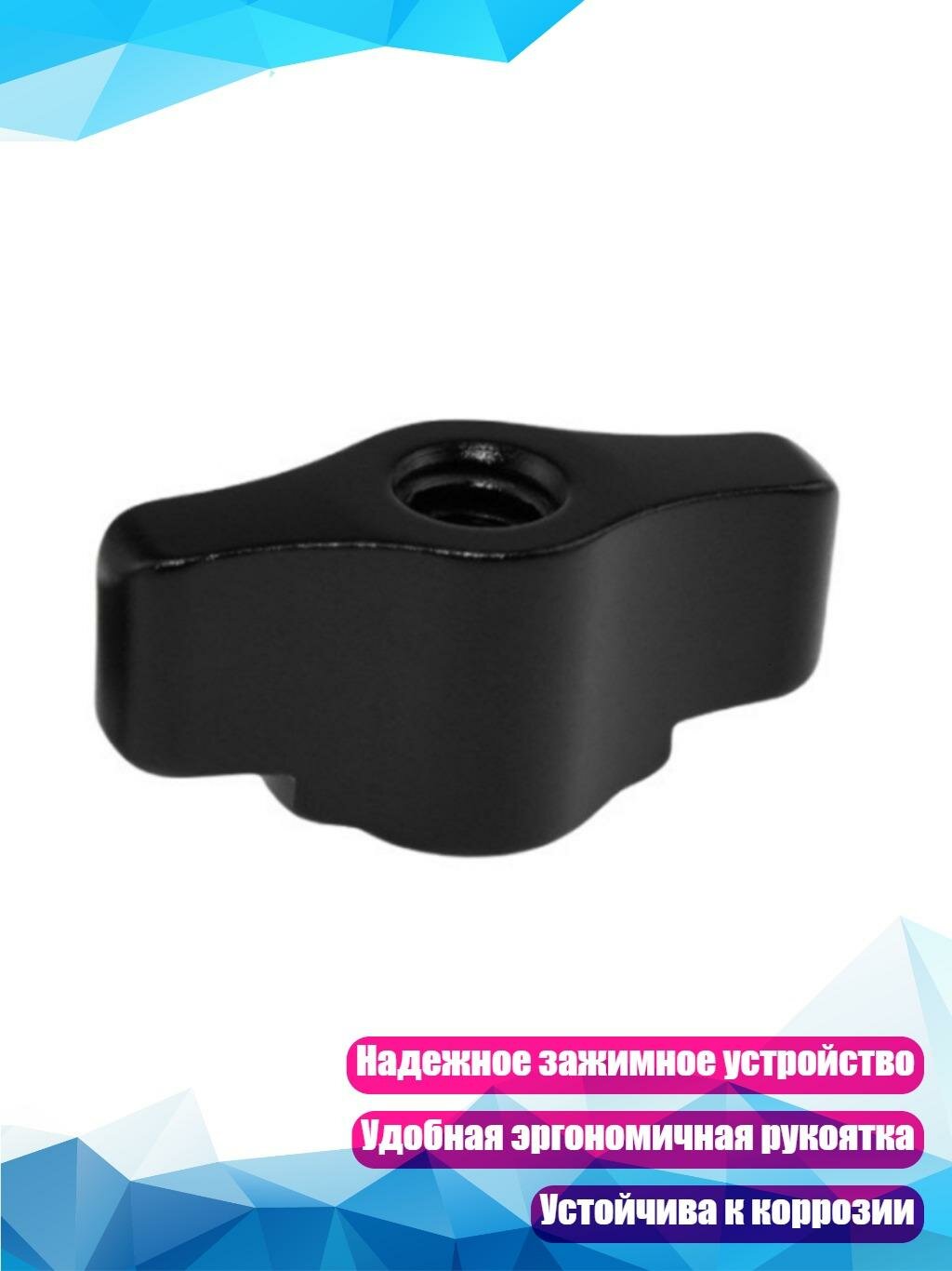 Рукоятка-гайка T-образная с резьбой M5 M6 1/4 3/8, Интерфейс M6