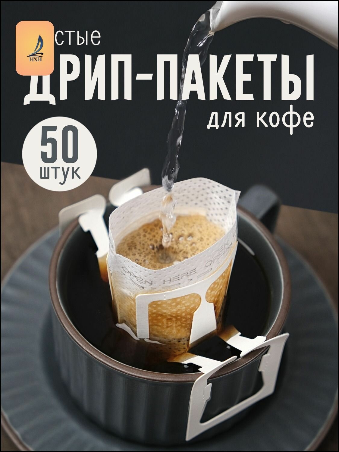 Дрип пакеты для кофе пустые 50шт. Фильтр для кофе
