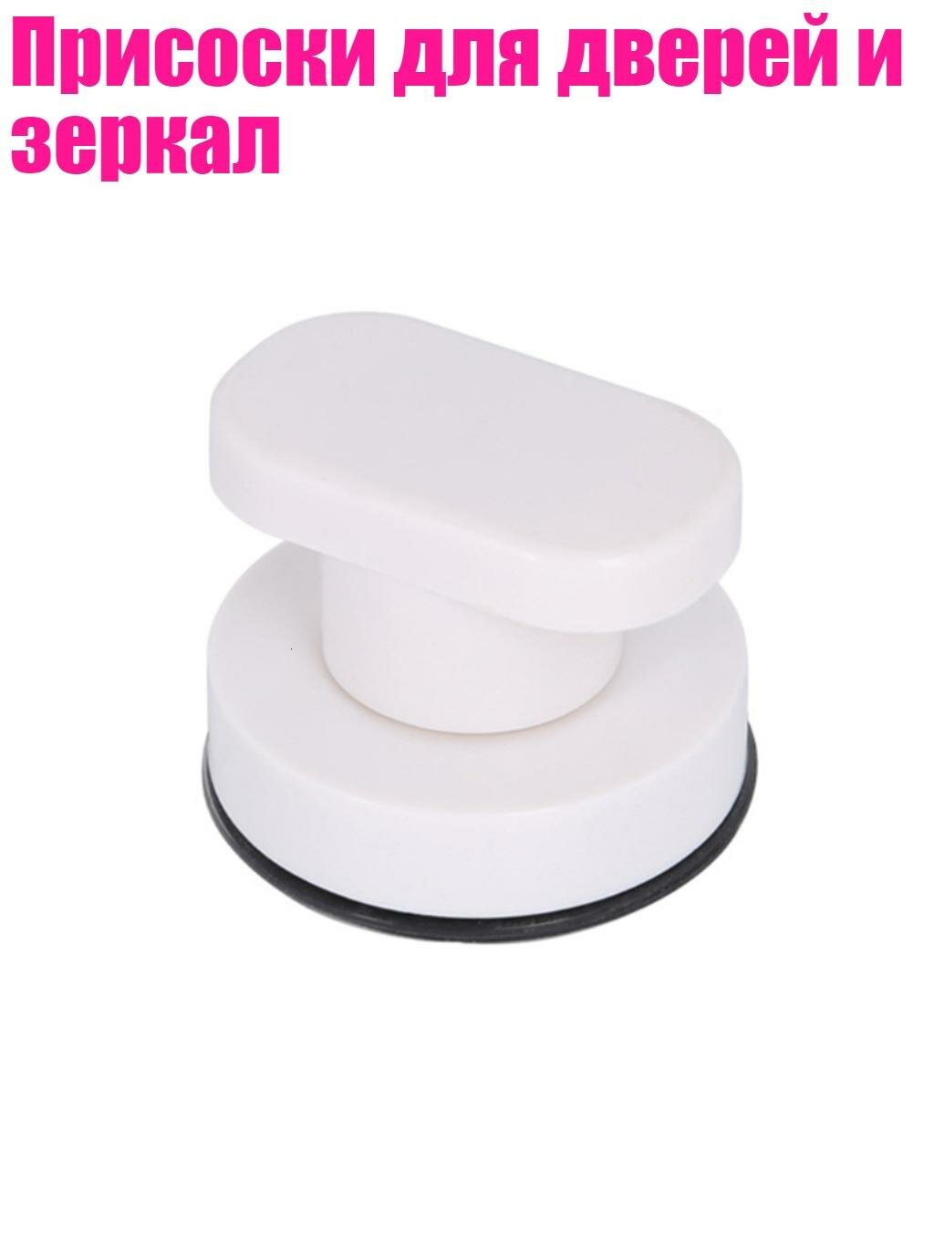 Присоски для дверей и зеркал, Белый
