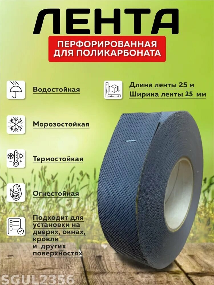 Эксклюзивная перфорированная лента 25 мм, 25 метров для поликарбоната