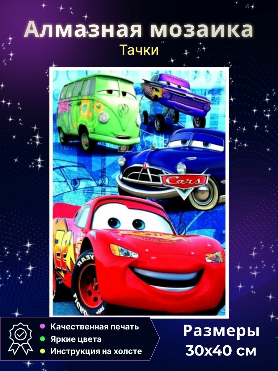 Алмазная мозаика "Тачки"