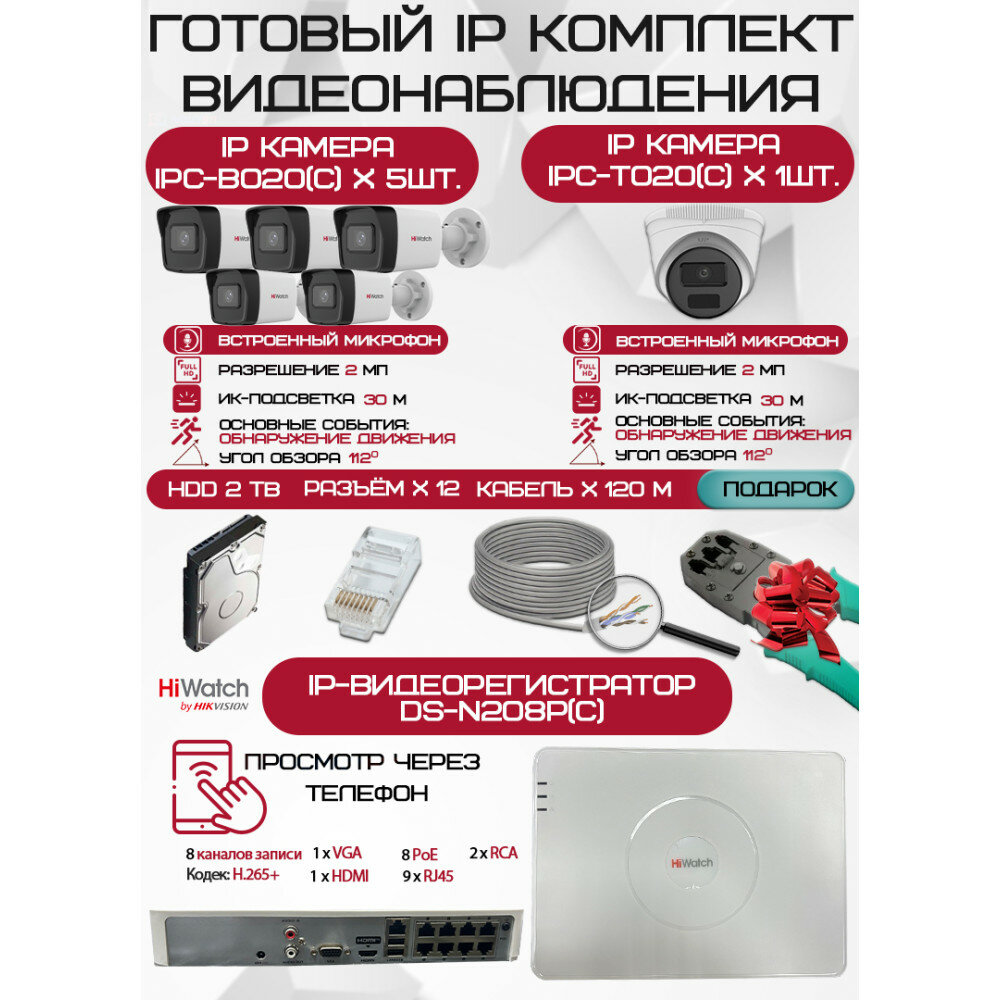 Готовый комплект видеонаблюдения HiWatch на 6 IP камер - 2Мп 1080P (DS-N208P(C) + 5xIPC-B020(C) + 1xIPC-T020(C) + 1хHDD Seagate SkyHawk 2ТБ + Кабель UTP U5e-4x2x0.48 Cu indoor - 120м)