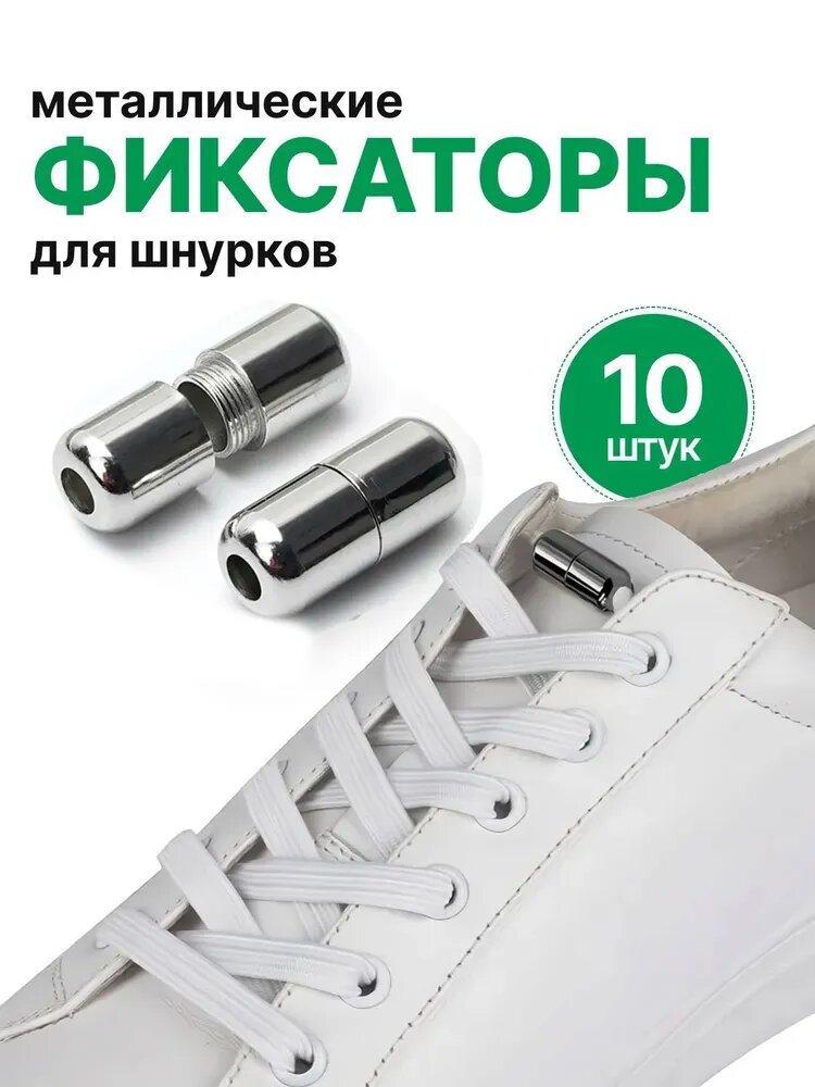 Фиксаторы для шнурков 10 шт