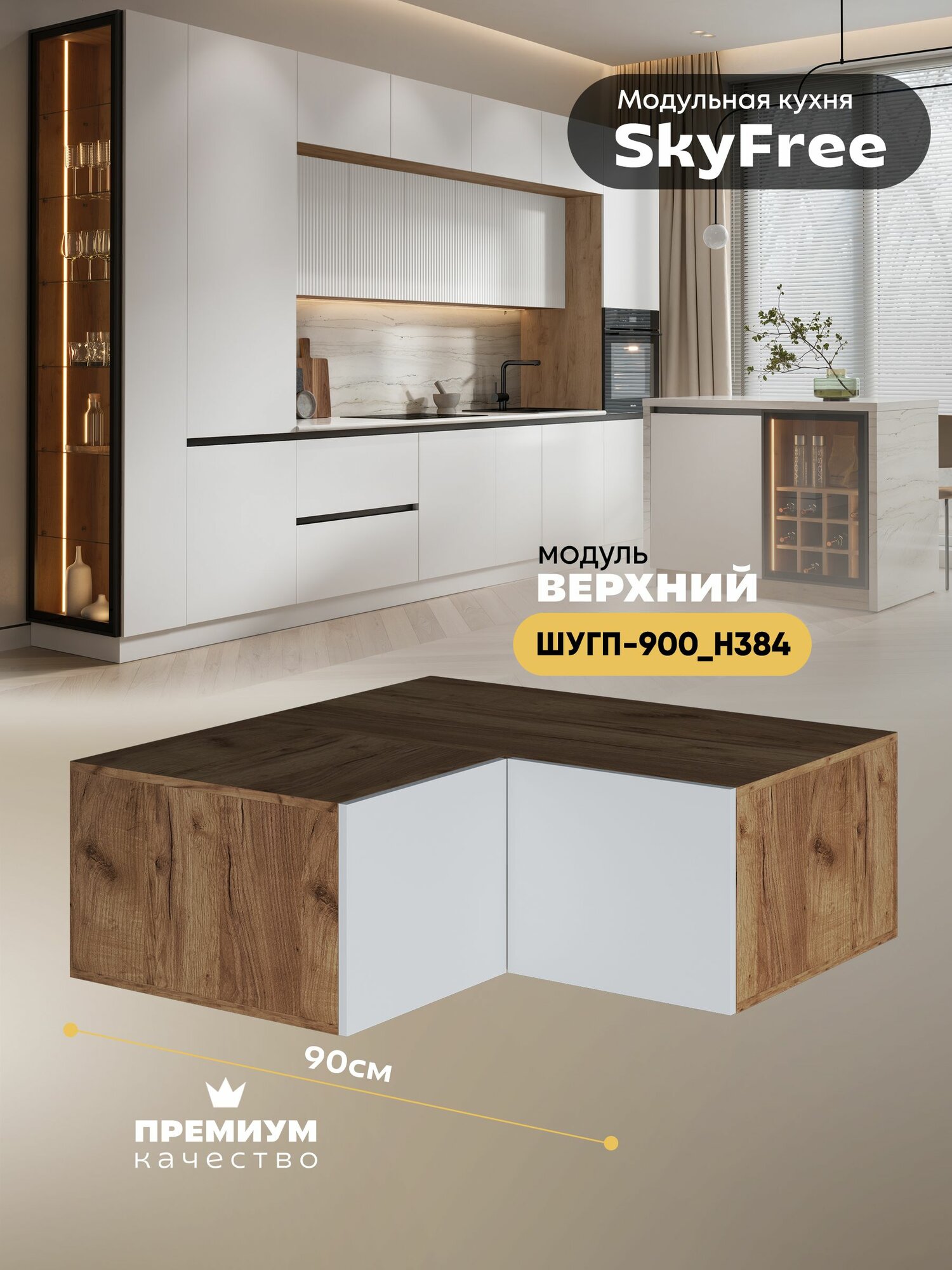 Кухонный навесной угловой модуль (антресоль) "СкайФри" ШУГП-900_Н384 (Дуб крафт золотой/Белый софт)