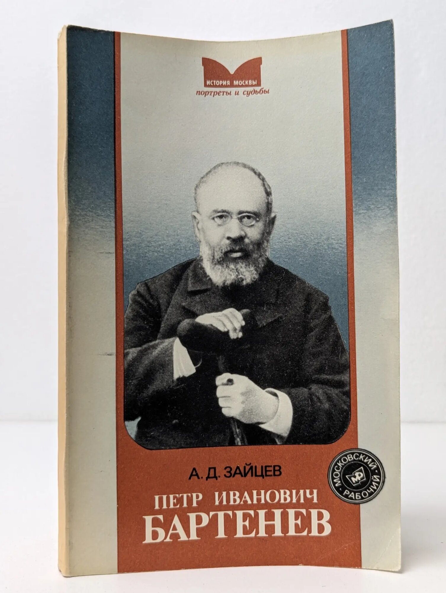 Петр Иванович Бартенев Зайцев Андрей Дмитриевич 1989