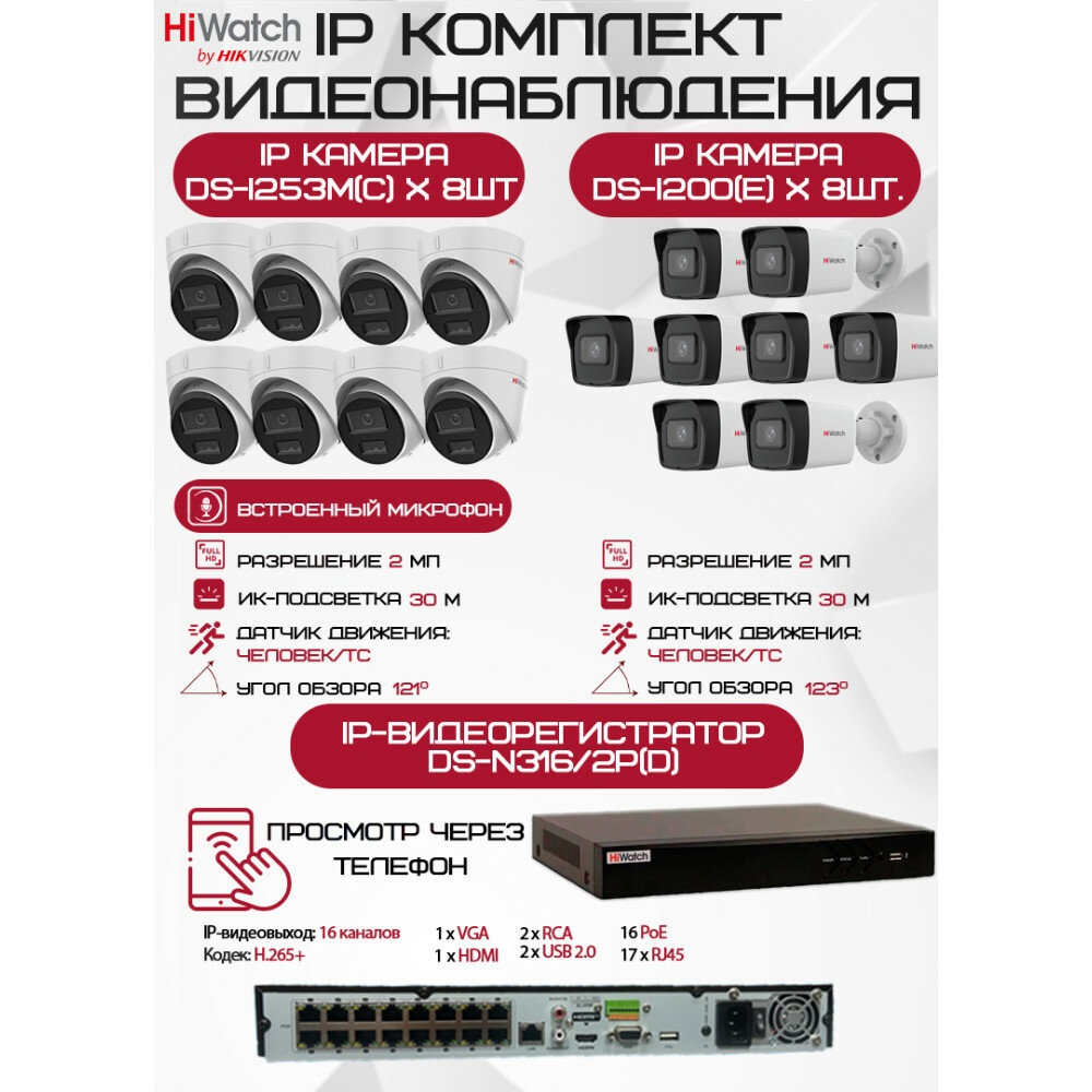 Комплект видеонаблюдения HiWatch на 16 IP камер - 2Мп 1080P (DS-N316/2P(D) + 8xDS-I200(E) + 8хDS-I253M(C))