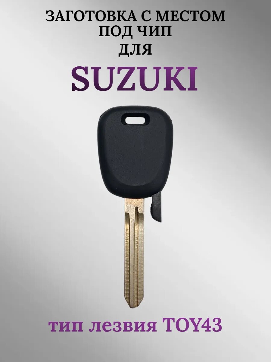 Заготовка с местом под чип для Suzuki / Сузуки лезвие TOY43 (1 шт.)